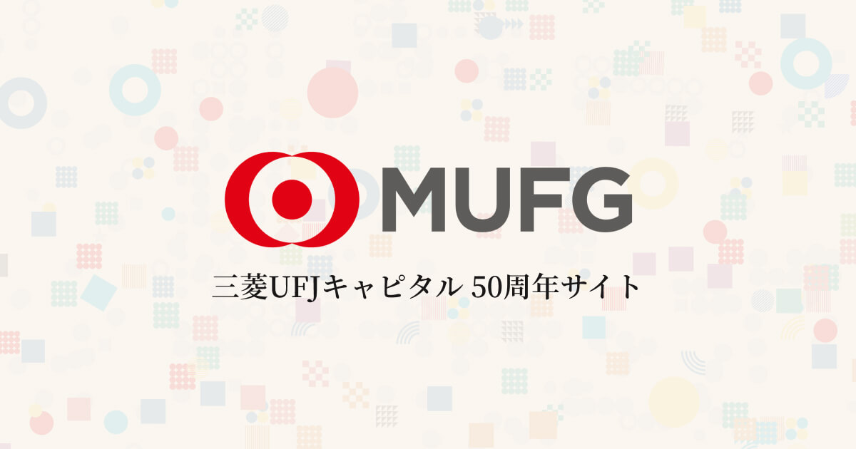 三菱UFJキャピタル50周年サイト